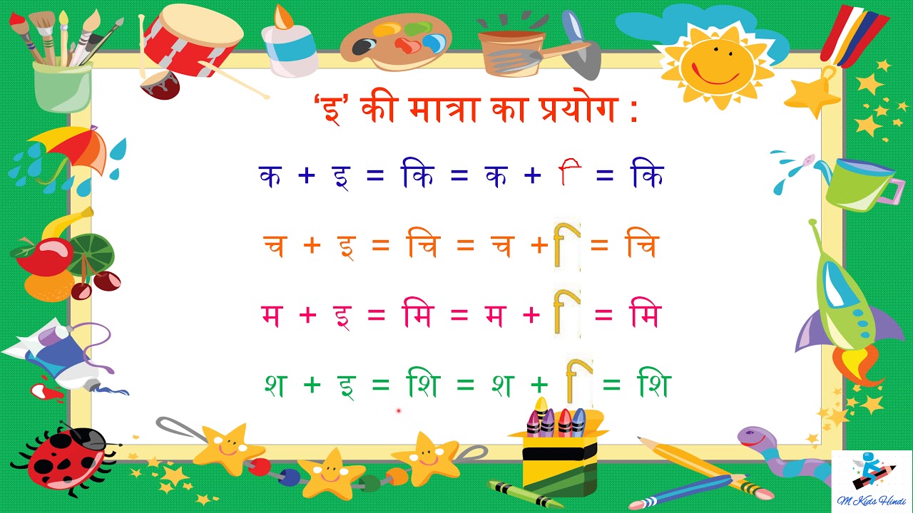 HINDI MATRA GYAN : PART-4 || हिन्दी मात्रा ज्ञान : 'इ' की मात्रा - YouTube