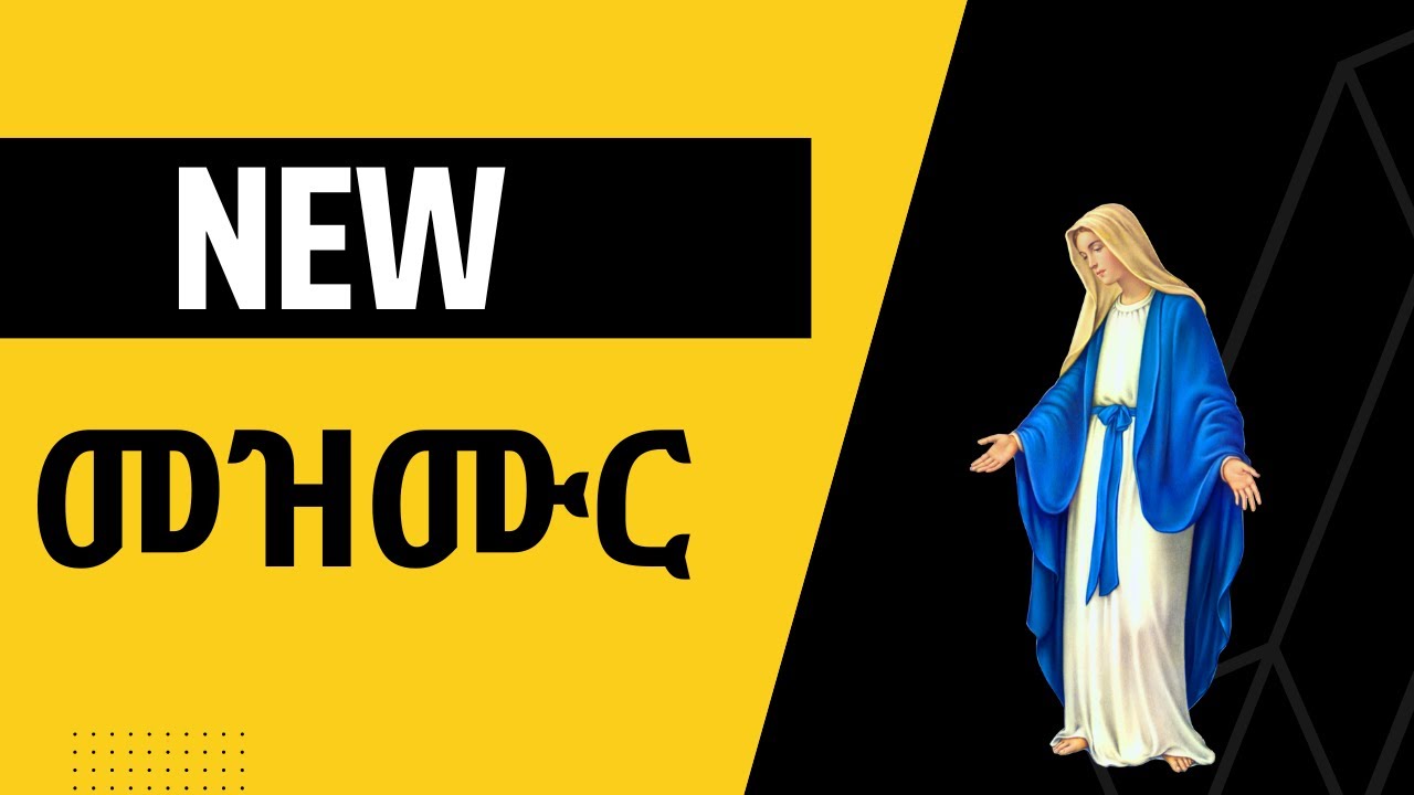 አሁንም አለ የሚወራ ስለማርያም አዲስ ምርጥ የኦርቶዶክስ ዝማሬ New Ethiopian Orthodox Mezmur 2022