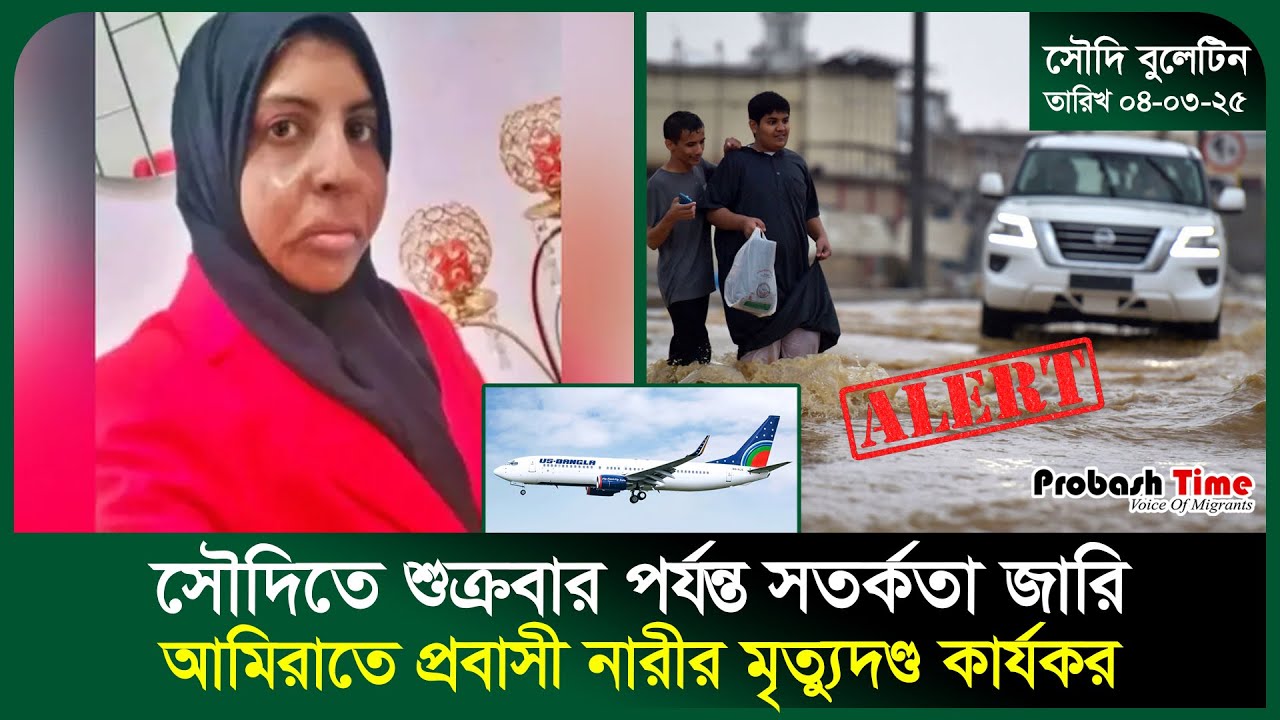 সৌদিতে শুক্রবার পর্যন্ত সতর্কতা জারি | Saudi | Plane | Lebanon | Rain | Weather | Probash Time ...