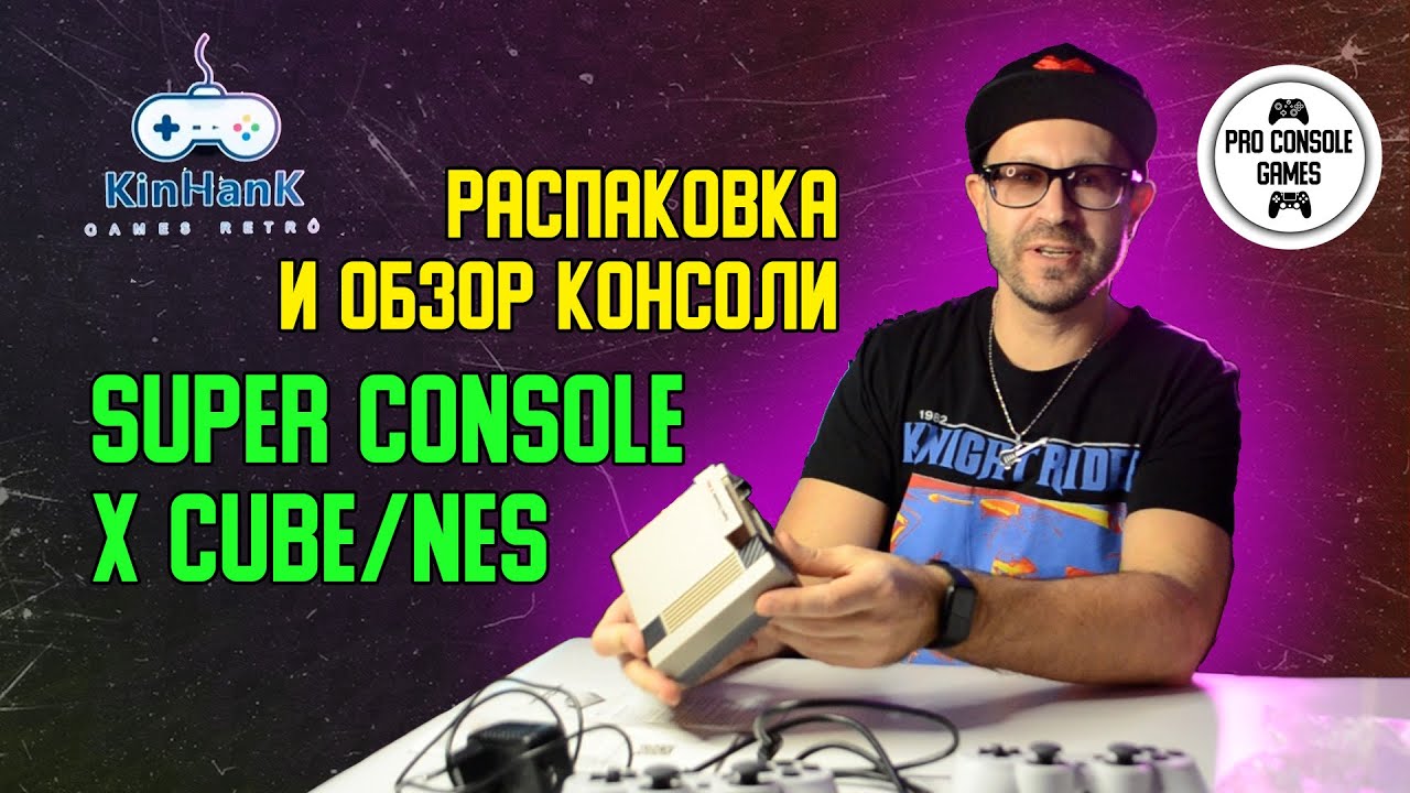 Распаковка и Обзор Super Console X Cube - YouTube