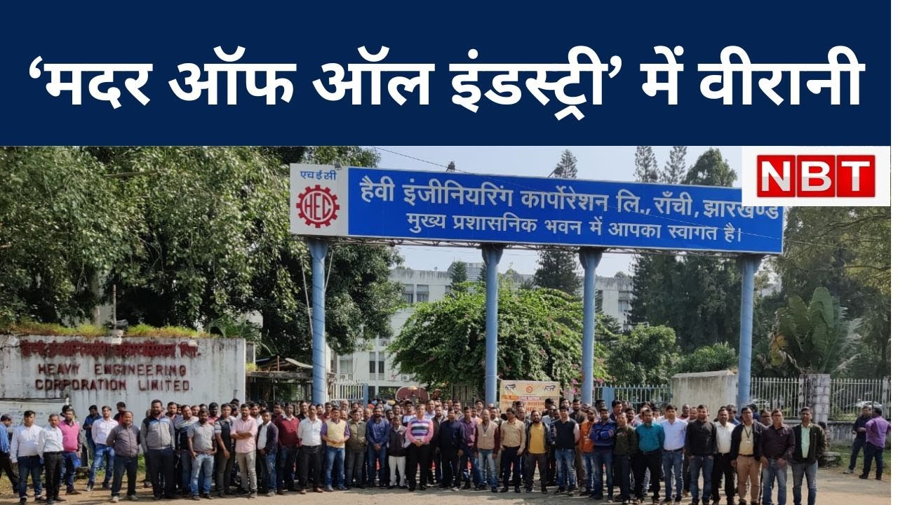 #HEC में छाई वीरानी, ‘मदर ऑफ ऑल इंडस्ट्री’ में छाया अंधकार - YouTube