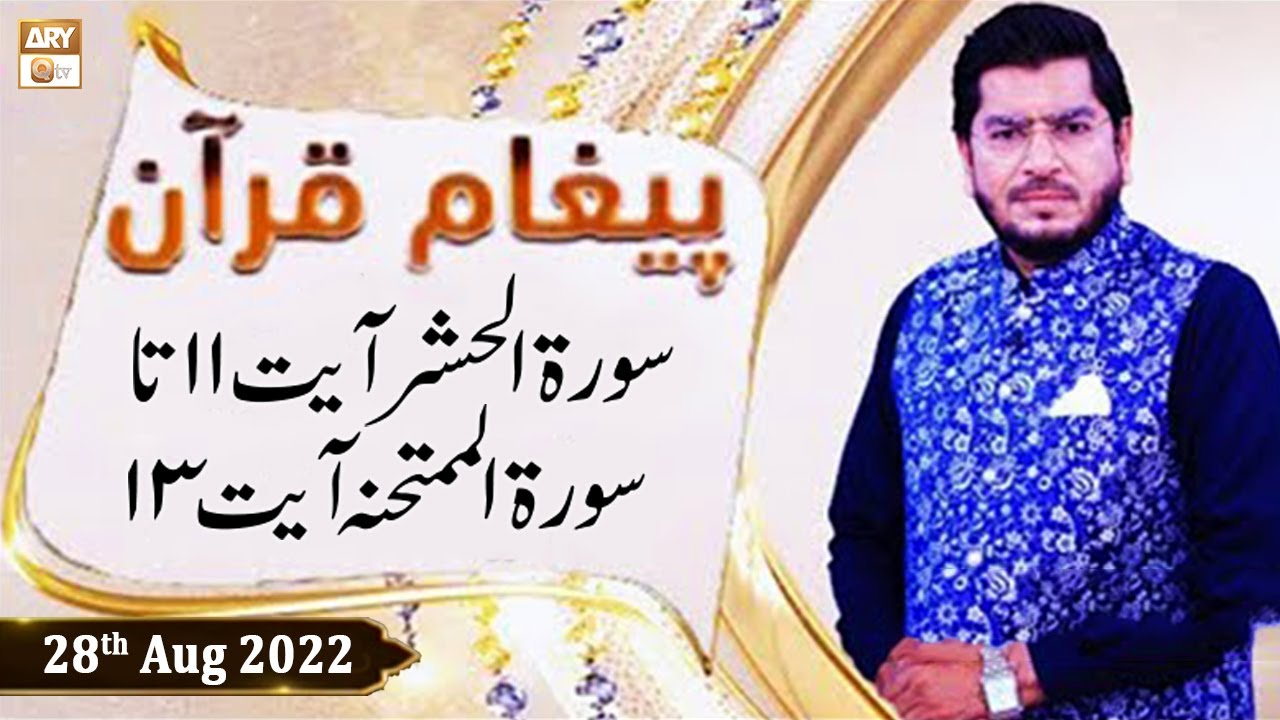 Paigham e Quran - Muhammad Raees Ahmed - 28th August 2022 - ARY Qtv ...
