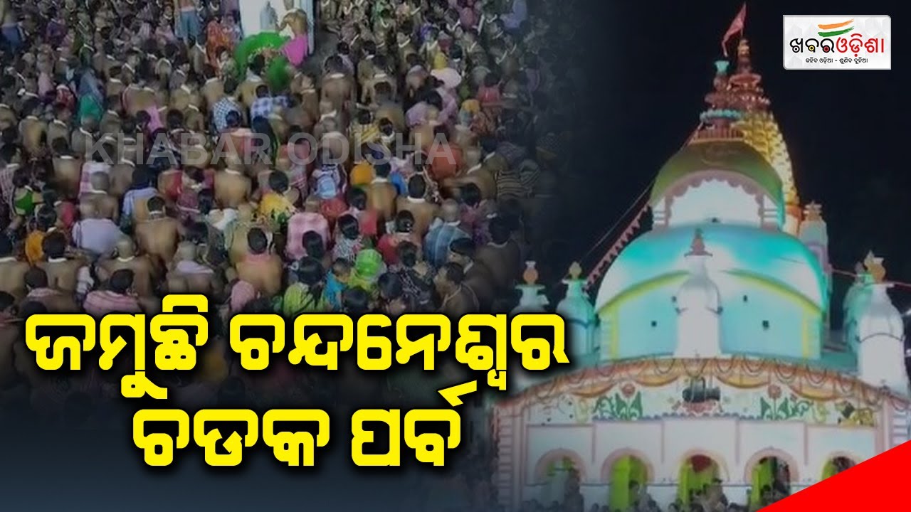 ଜମୁଛି ଚନ୍ଦନେଶ୍ୱର ଚଡକ ପର୍ବ | Chandaneswar Chadak Mela 2024 | Balasore ...