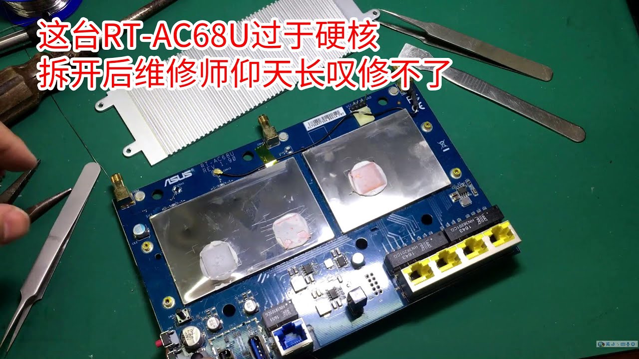 这台华硕RT-AC68U过于硬核，拆开后维修师猫猫无线仰天长叹修不了 - YouTube