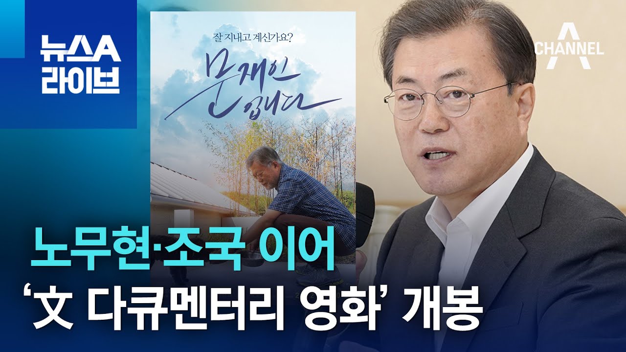 노무현·조국 이어 ‘文 다큐멘터리 영화 개봉 뉴스a 라이브 Youtube