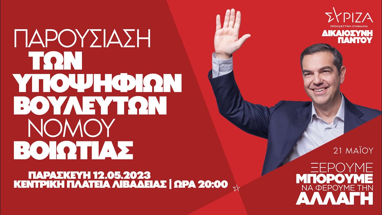 Η ΚΕΝΤΡΙΚΗ ΠΡΟΕΚΛΟΓΙΚΗ ΟΜΙΛΙΑ ΣΤΗ ΛΙΒΑΔΕΙΑ, 12 ΜΑΙΟΥ 2023 - YouTube