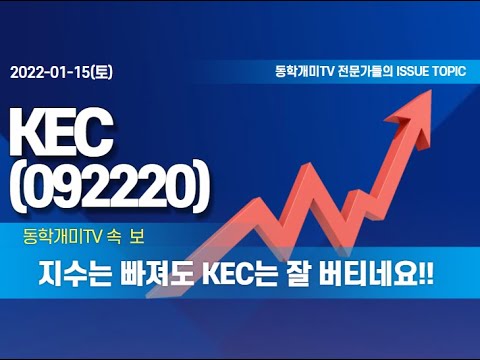 KEC(092220) - 지수는 빠져도 KEC는 잘 버티네요!! - YouTube