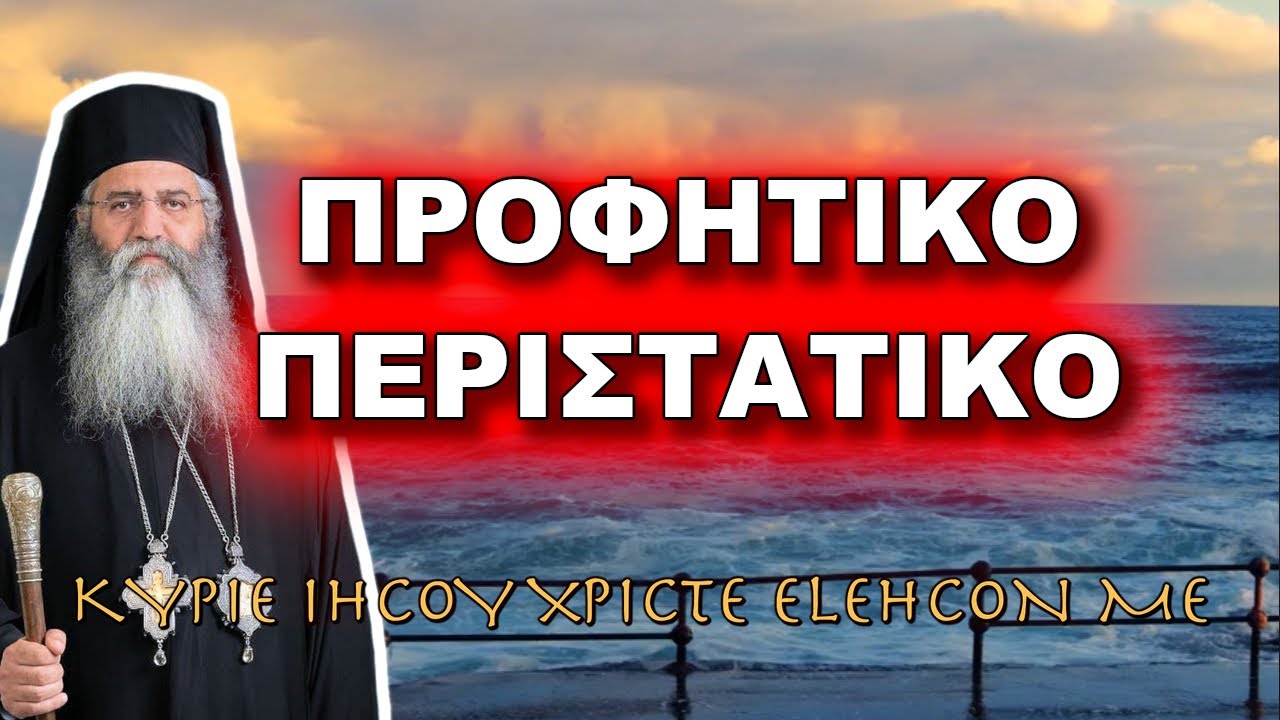 Μόρφου Νεόφυτος: ΠΡΟΦΗΤΙΚΟ ΠΕΡΙΣΤΑΤΙΚΟ ΠΟΥ ΣΥΝΕΒΗ... - YouTube