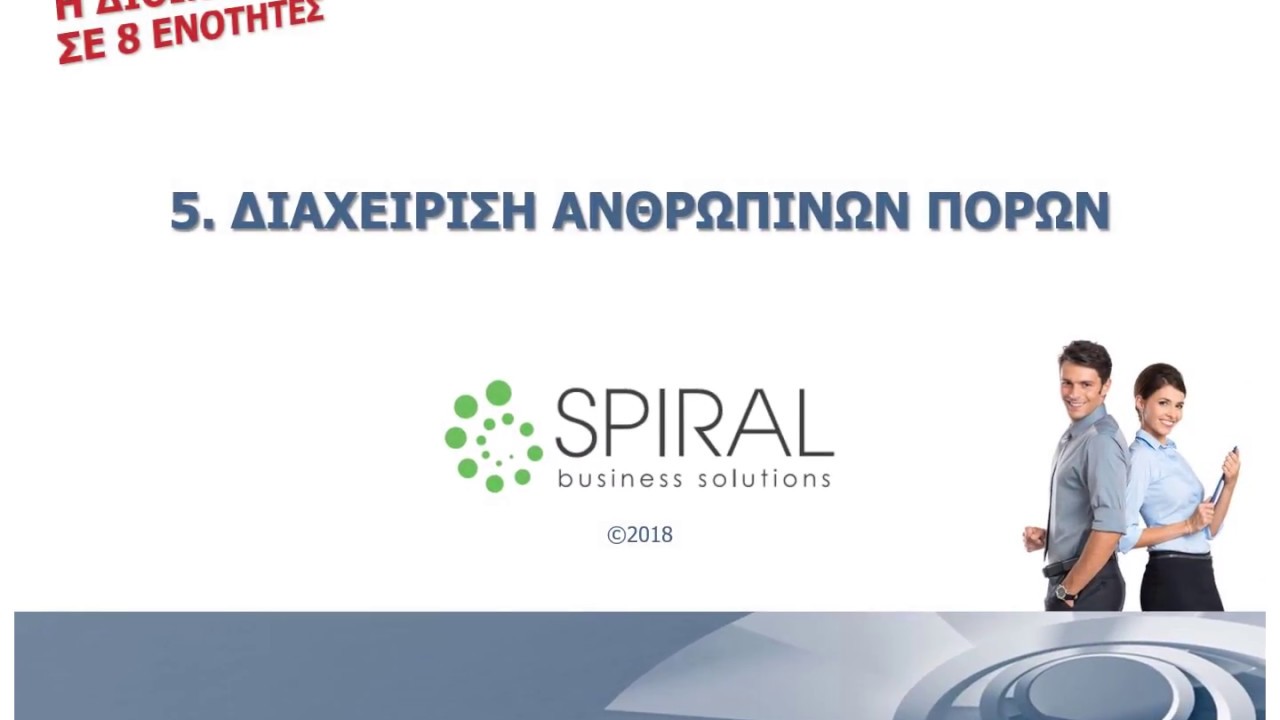 Η Διοίκηση Επιχειρήσεων σε 8 Ενότητες - 5. Ανθρώπινοι Πόροι - YouTube
