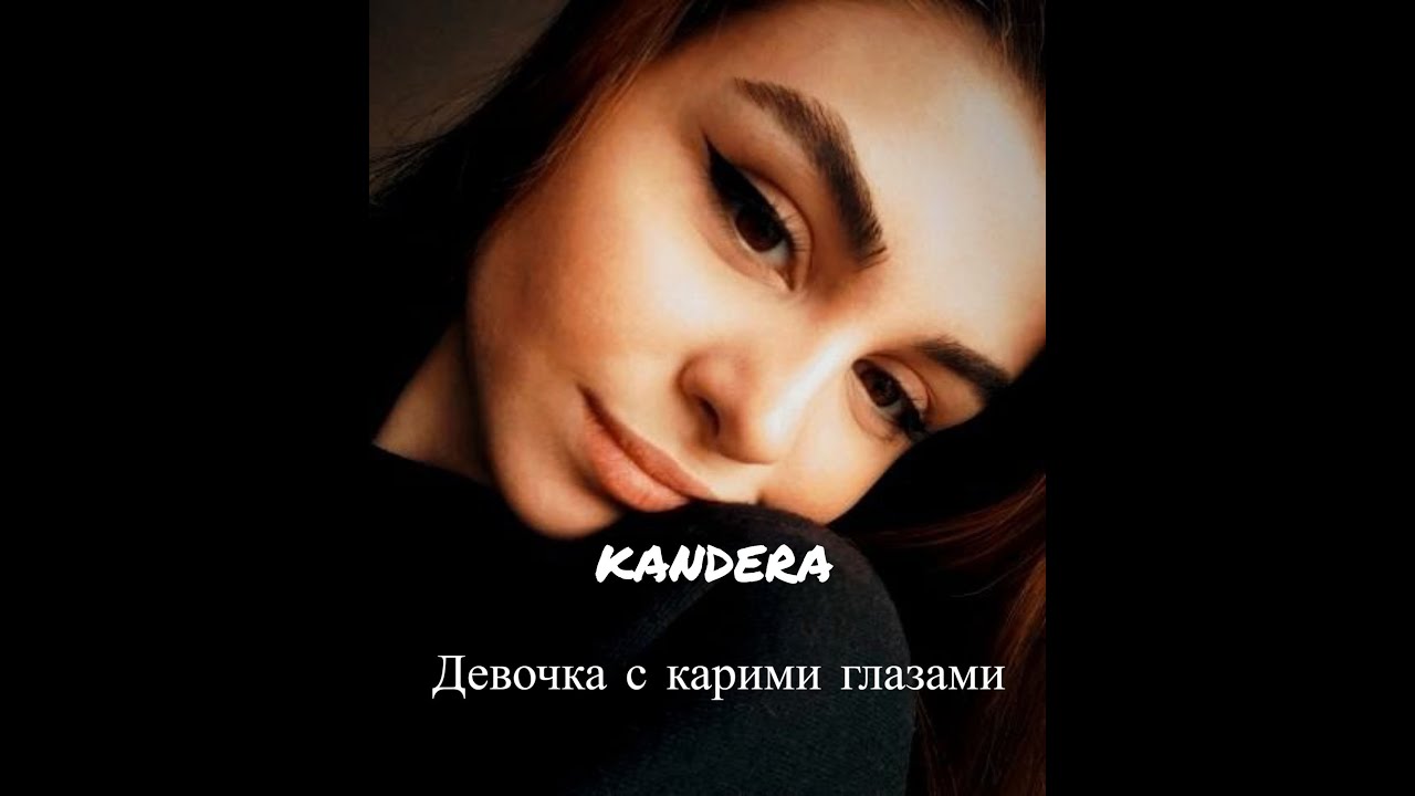 kandera - Девочка с карими глазами - YouTube