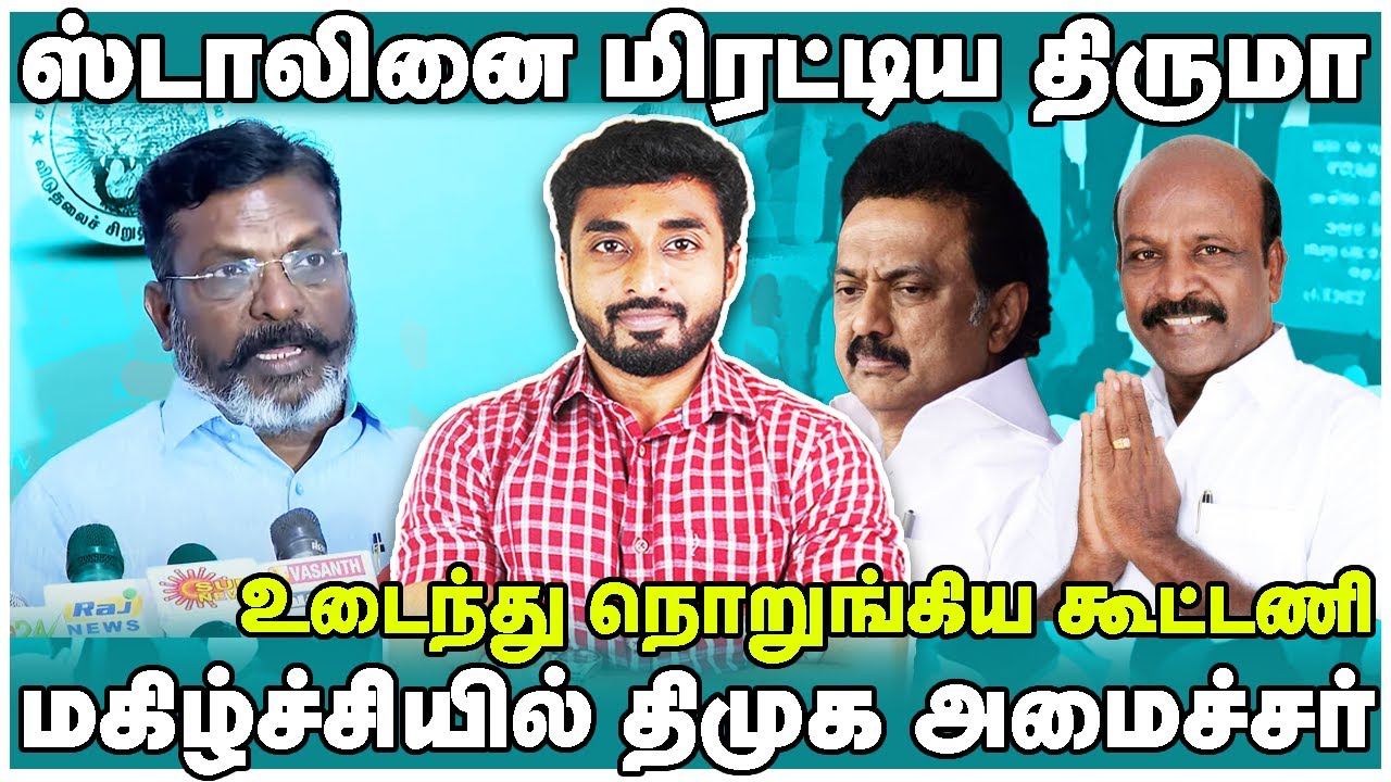 ஸ்டாலினுக்கு எச்சரிக்கை விடுத்த திருமா | உடைந்து நொறுங்கிய கூட்டணி ...