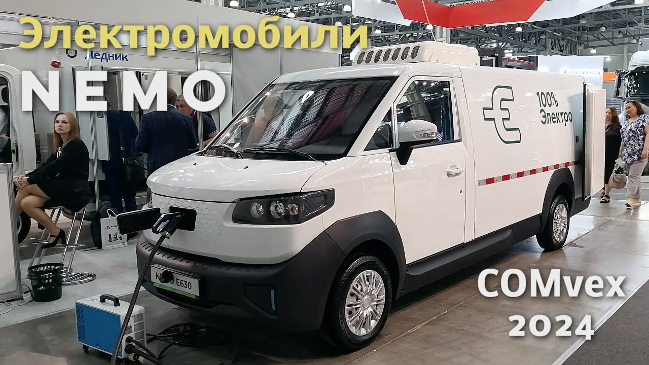 Электромобили NEMO E630 и 3200 на выставке COMvex 2024 - YouTube