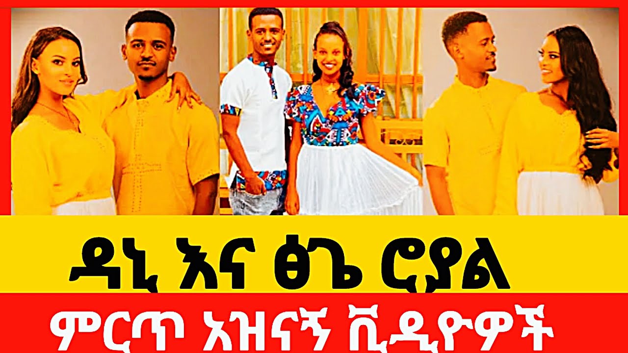 🛑 ዳኒ እና ፅጌ በድጋሚ ተጣመሩ | Dani Royal and Tsige Royal - ድንቅ ልጆች | Seifu on EBS - YouTube