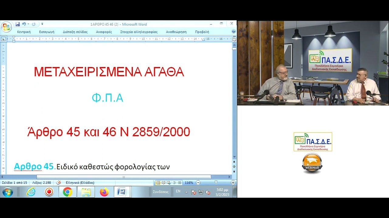 03-02-23 ΠΑΣΔΕ ΣΕΜΙΝΑΡΙΟ ΑΡΘΡΟ 45 ΦΠΑ - ΜΕΤΑΧΕΙΡΙΣΜΕΝΑ - ΛΟΓΙΣΤΙΚΗ ...
