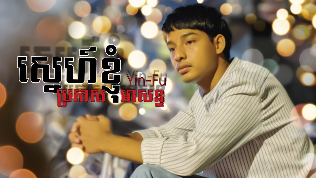 ស្នេហ៍ ខ្ញុំ ប្រកាស អាសន្ន -Yin-Fu [OFFICIAL AUDIO] - YouTube