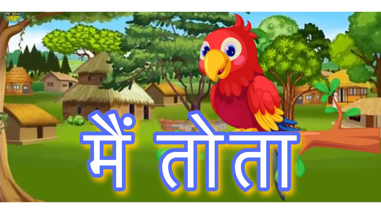 Main Tota | मैं तोता मैं तोता | Hindi Children Songs | Animated Songs ...