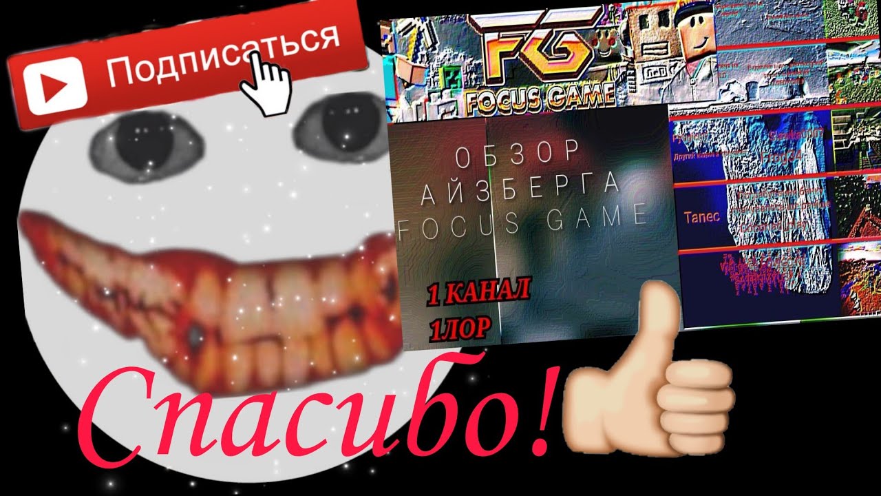 Ratafak_303 Здела айзберг Focus Game (Спасибо 🤗) - YouTube