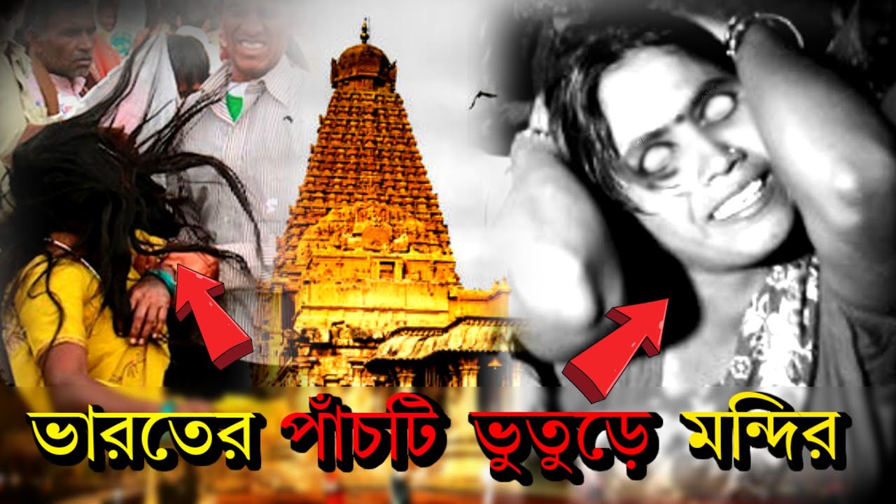 Five Mysterious Temples In India | 5টি রহস্যময়ী মন্দির | Unexplored ...