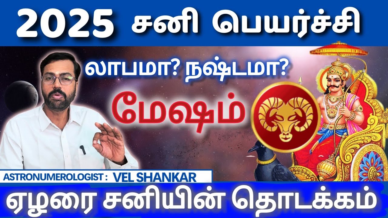 மேஷம் ஏழரைசனி தொடக்கம் லாபமா?நஷ்டமா?|7 1/2 Saturn Impact Mesham ...
