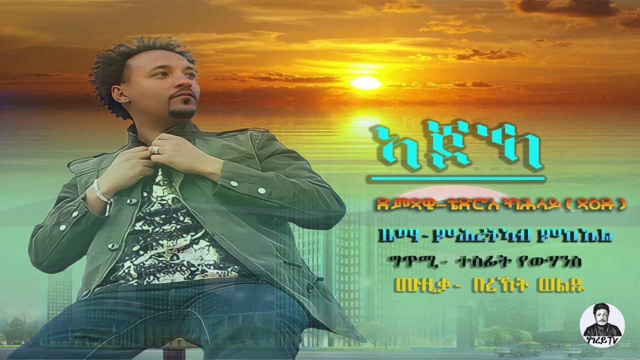 Eritrean music Ajoka by Tedros kahsay/ኣጆኻ ብቴድሮስ ካሕሳይ (ጻዕዱ) - YouTube