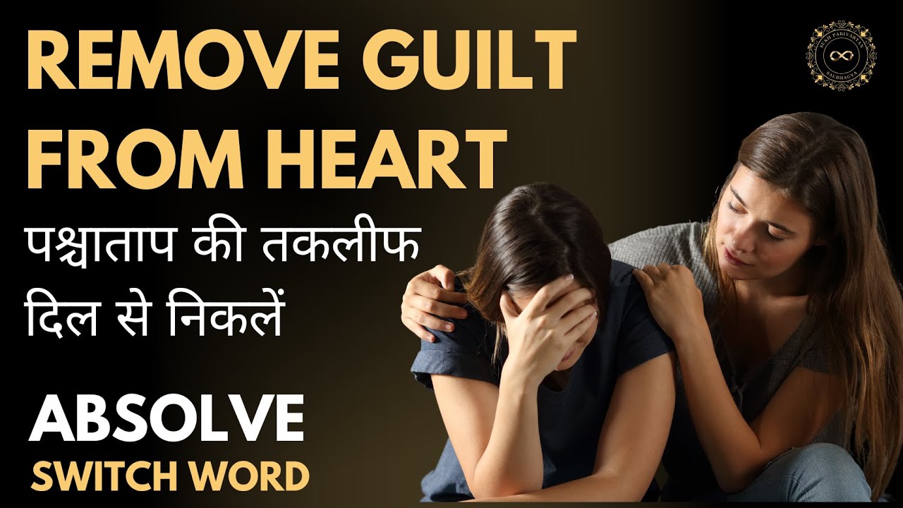 REMOVE GUILT I पश्चाताप की तकलीफ दिल से निकलें I Switch Word I ABSOLVE ...