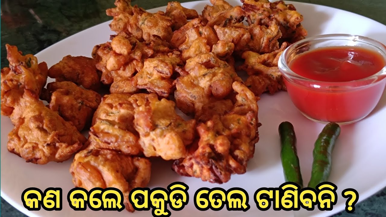 କଣ କଲେ ପକୁଡି ତେଲ ଟାଣିବନି pakudi recipe odia odia pakudi recipe piaja ...