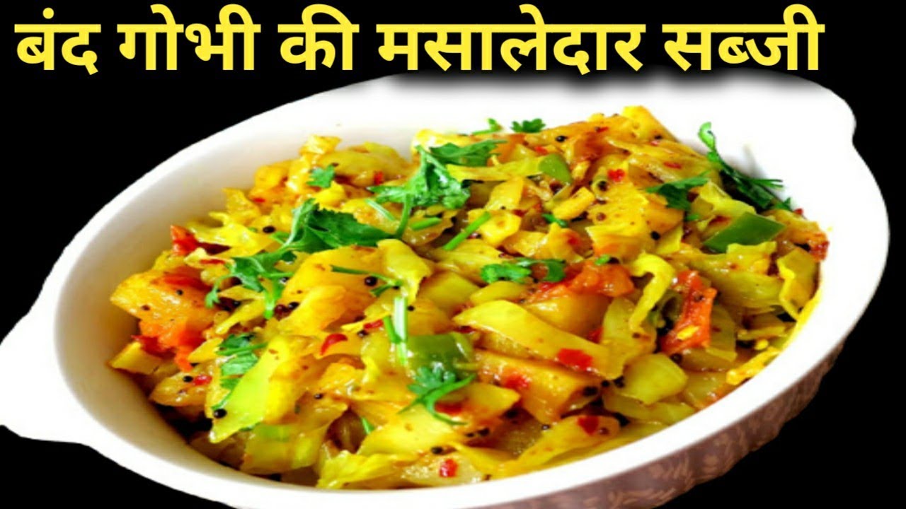 Cabbage Sabji Recipe|Bandgobhi Ki Sabji Recipe|Simple Masaledar ...