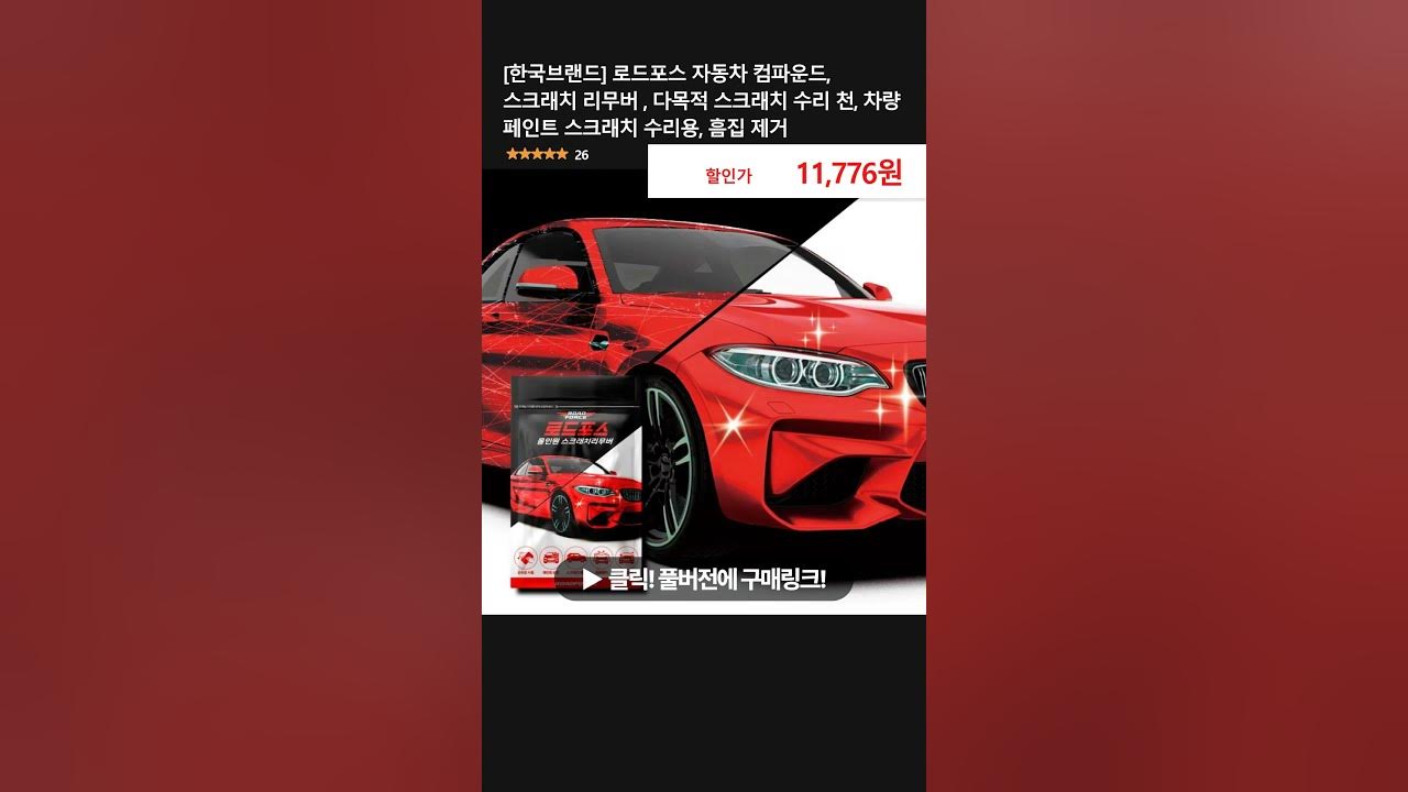 한국브랜드 로드포스 자동차 컴파운드 스크래치 리무버 다목적 스크래치 수리 천 차량 페인트 스크래치 수리용 흠집 제거