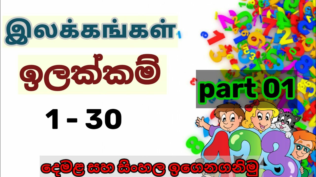 Lets Learn Numbers In Sinhala And Tamil lets-learn-numbers-in-sinhala-and-tamil
