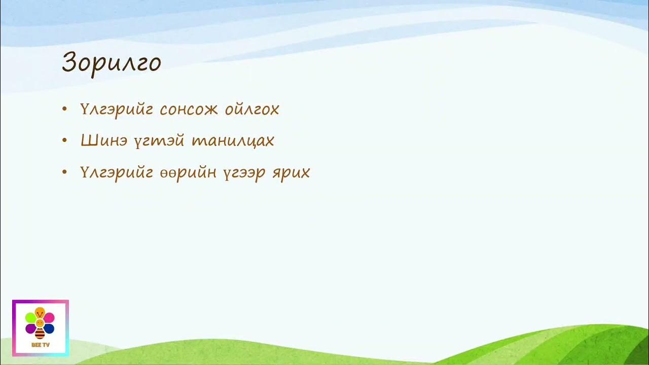 Муур багш үлгэр Хэл яриа Ахлах бүлэг Youtube