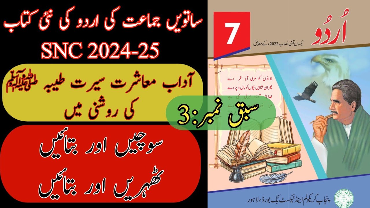 New Book Urdu Class 7th | Lesson 3 | Sochy Aur Batay | SNC-2024 ...
