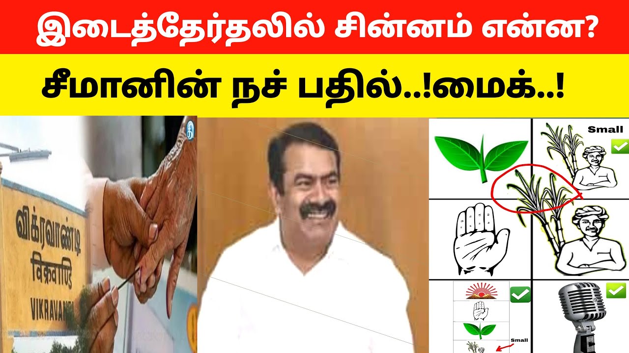 🔴👉இடைத்தேர்தலில் சின்னம் என்ன?சீமானின் நச் பதில்..!மைக்..! | Seeman ...