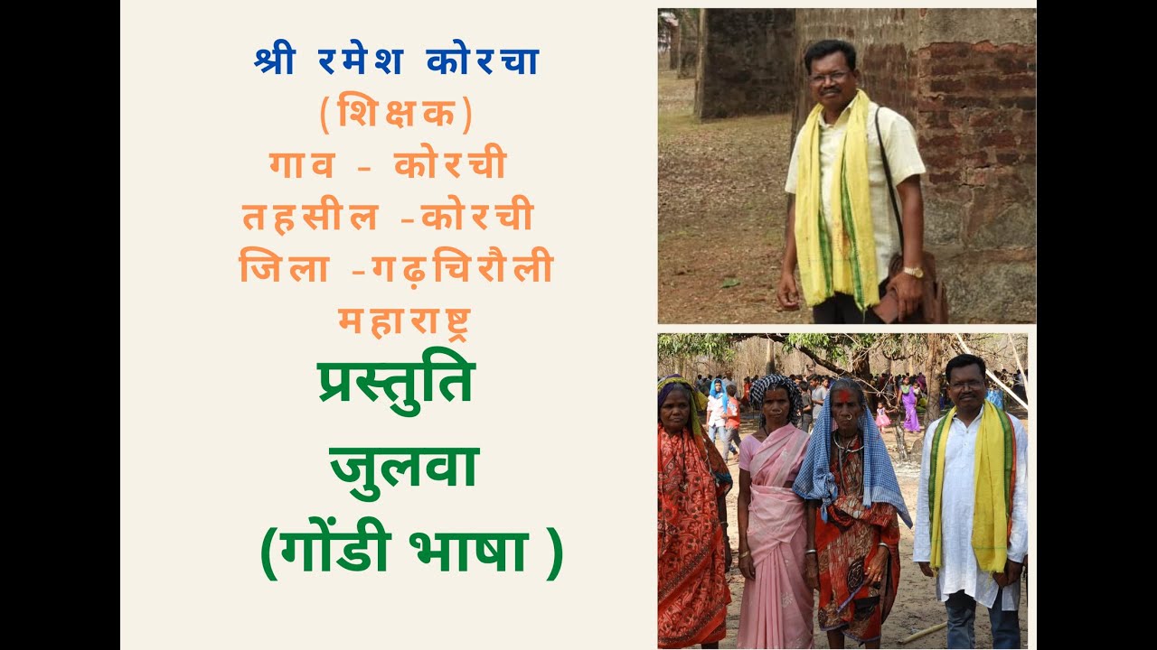 Julwa (Gondi language) जुलवा (गोंडी भाषा ) - YouTube