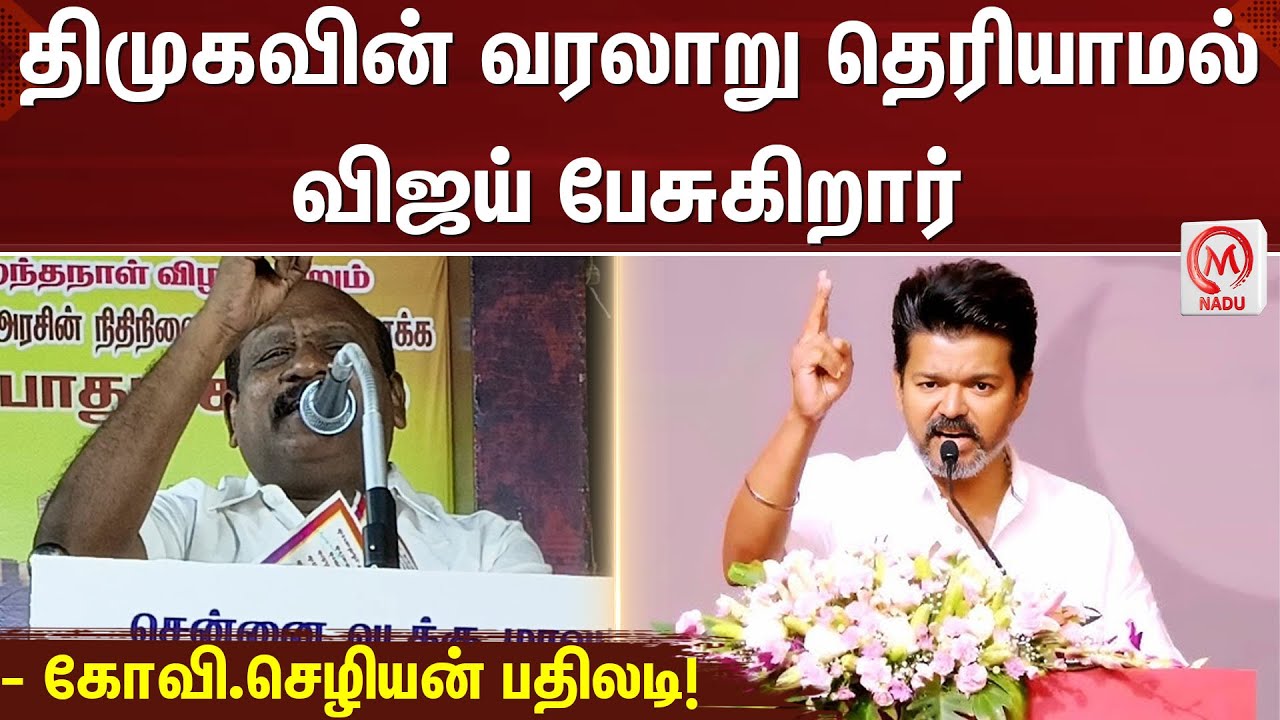 Govi Chezhiaan : திமுகவின் வரலாறு தெரியாமல் விஜய் பேசுகிறார் -கோவி ...