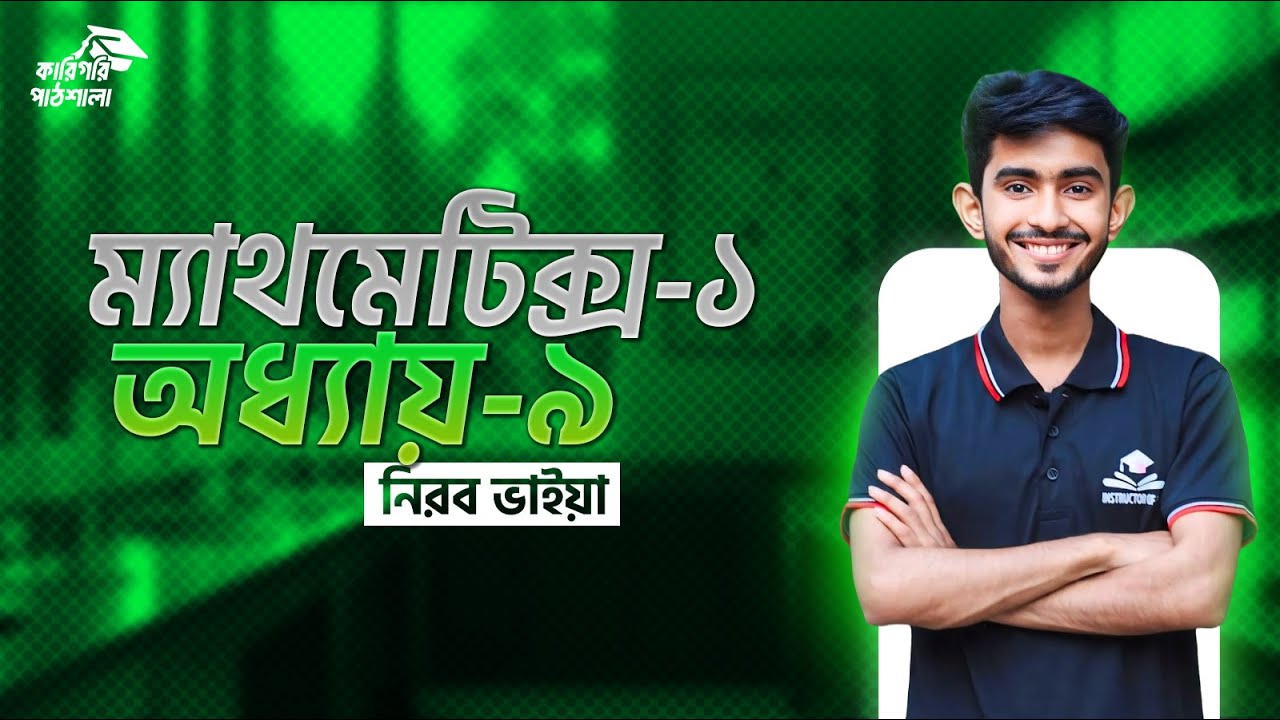 Mathematics 1 Paid Class|| Chapter 9 ||Number :+8801846587274 || - YouTube