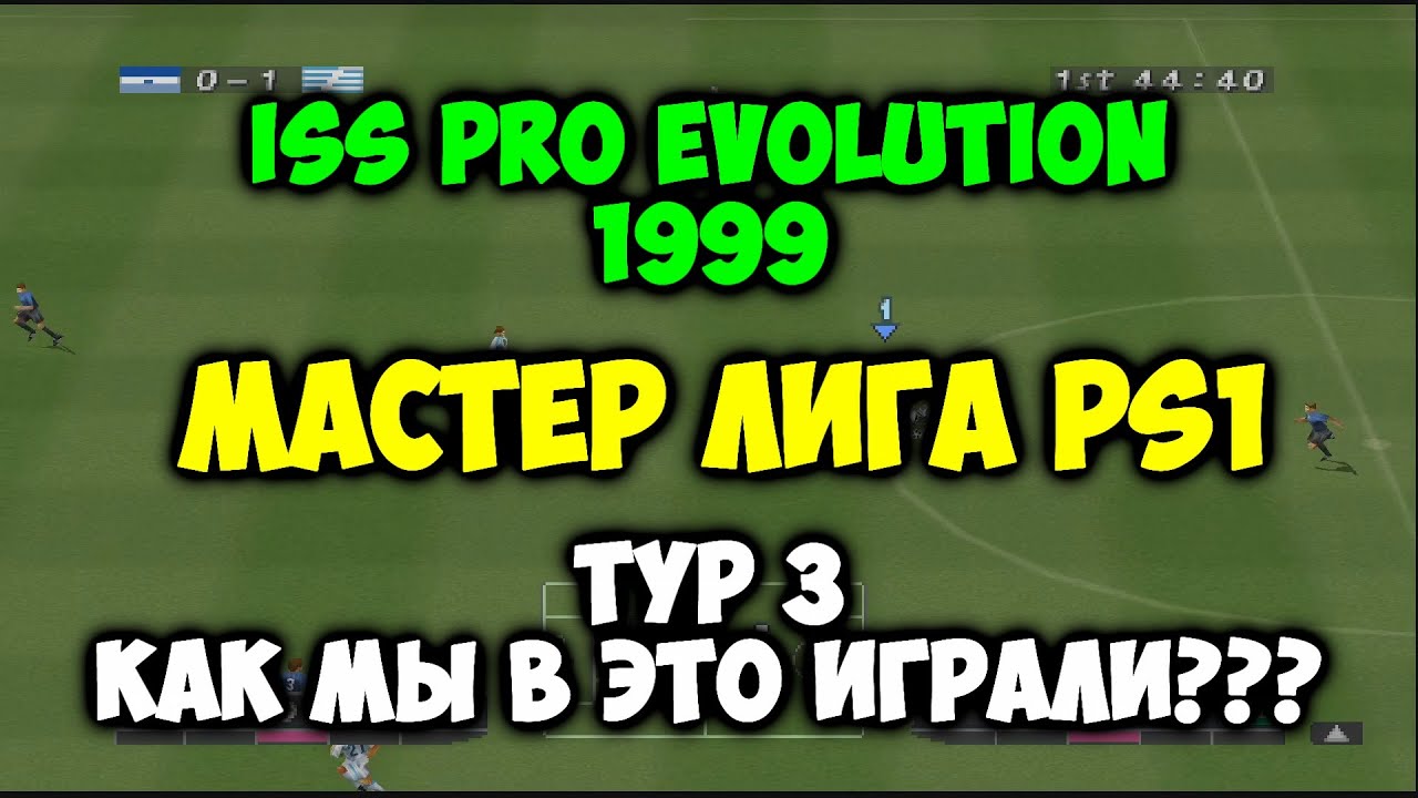 ISS PRO 1 - Первая Мастер Лига на PS1 - Тур 3 - КАК МЫ В ЭТО ИГРАЛИ??? - ISS PRO EVOLUTION 1999 ...