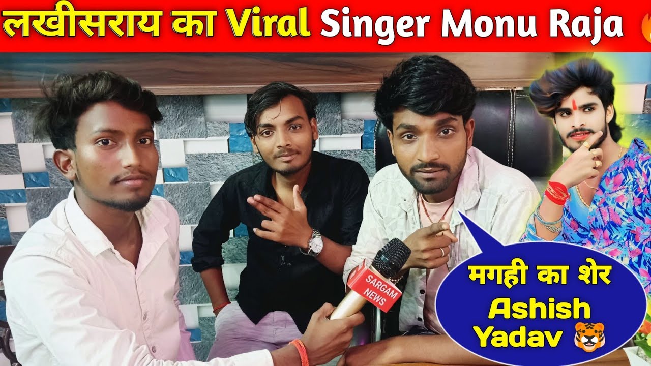 लखीसराय का Viral Singer Monu Raja Interview SARGAM NEWS - YouTube