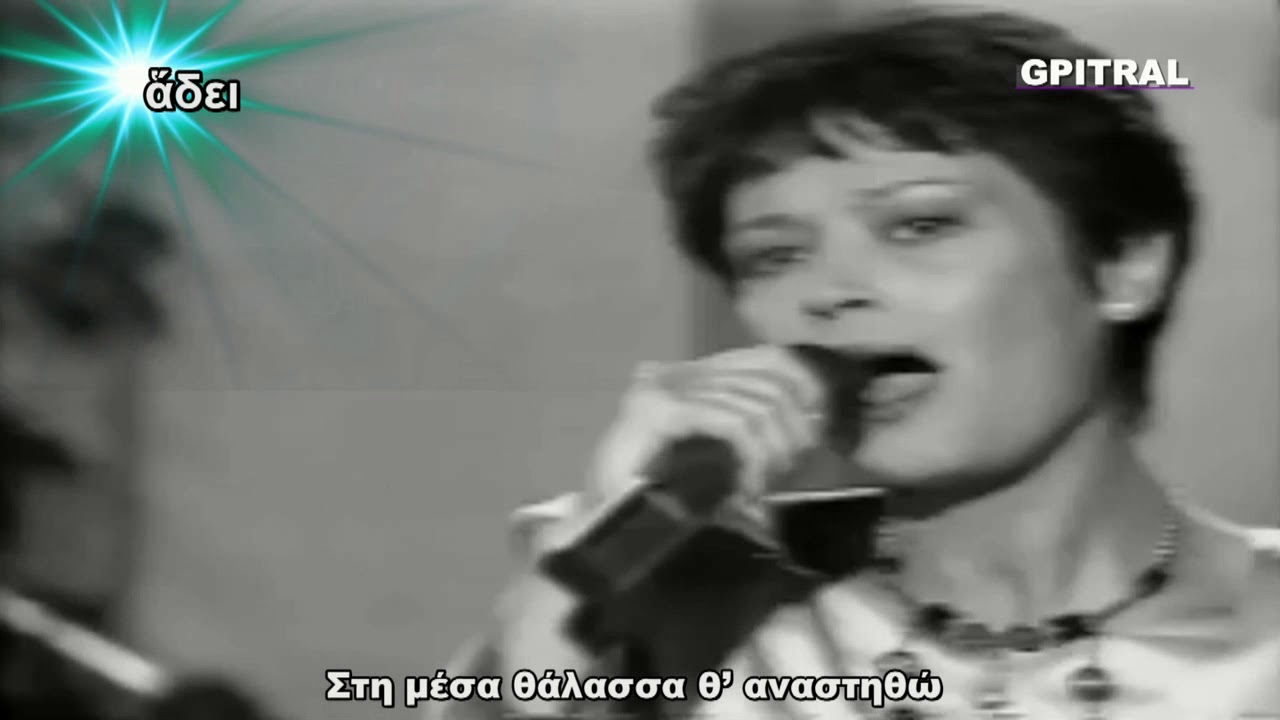 Πόπη Αστεριάδη Μικρέ μου άνεμε lyrics - YouTube