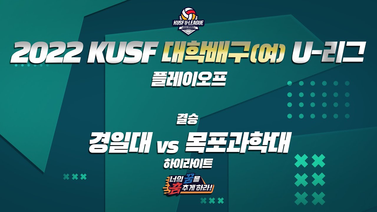 [하이라이트] 2022 KUSF 대학배구(여) U-리그 플레이오프 결승 경일대 vs 목포과학대 - YouTube