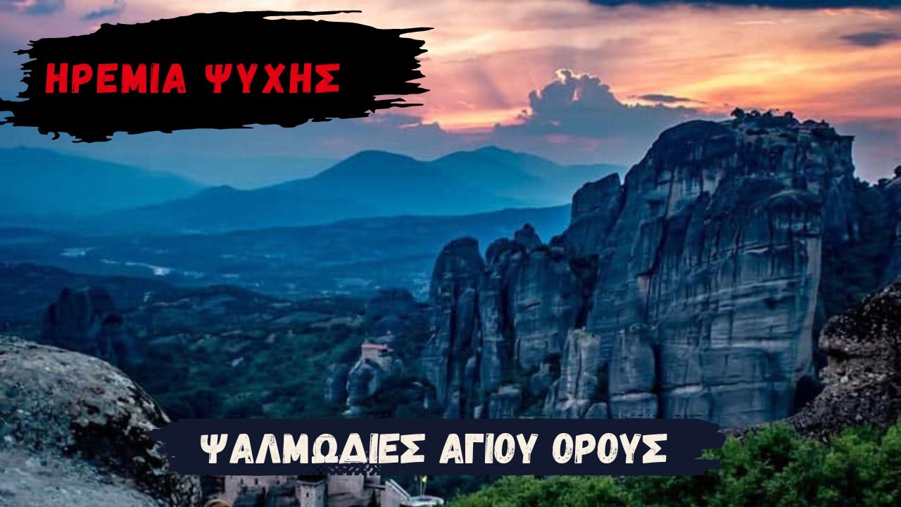 Ψαλμωδίες Αγίου όρους - Ηρεμία της Ψυχής -Επίγειος Παράδεισος - Mount ...