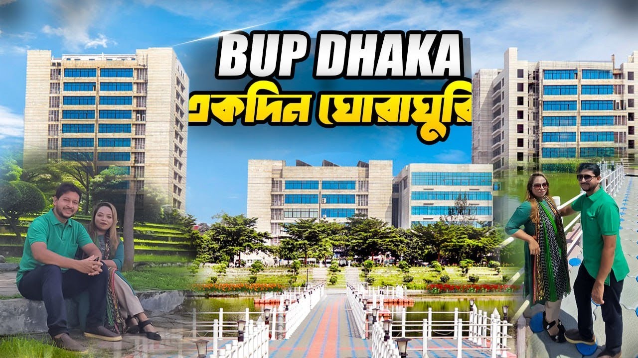 BUP || Bangladesh University of professionals || A day at Bup campus. Bup Dhaka একদিন ঘোরাঘুরি ...