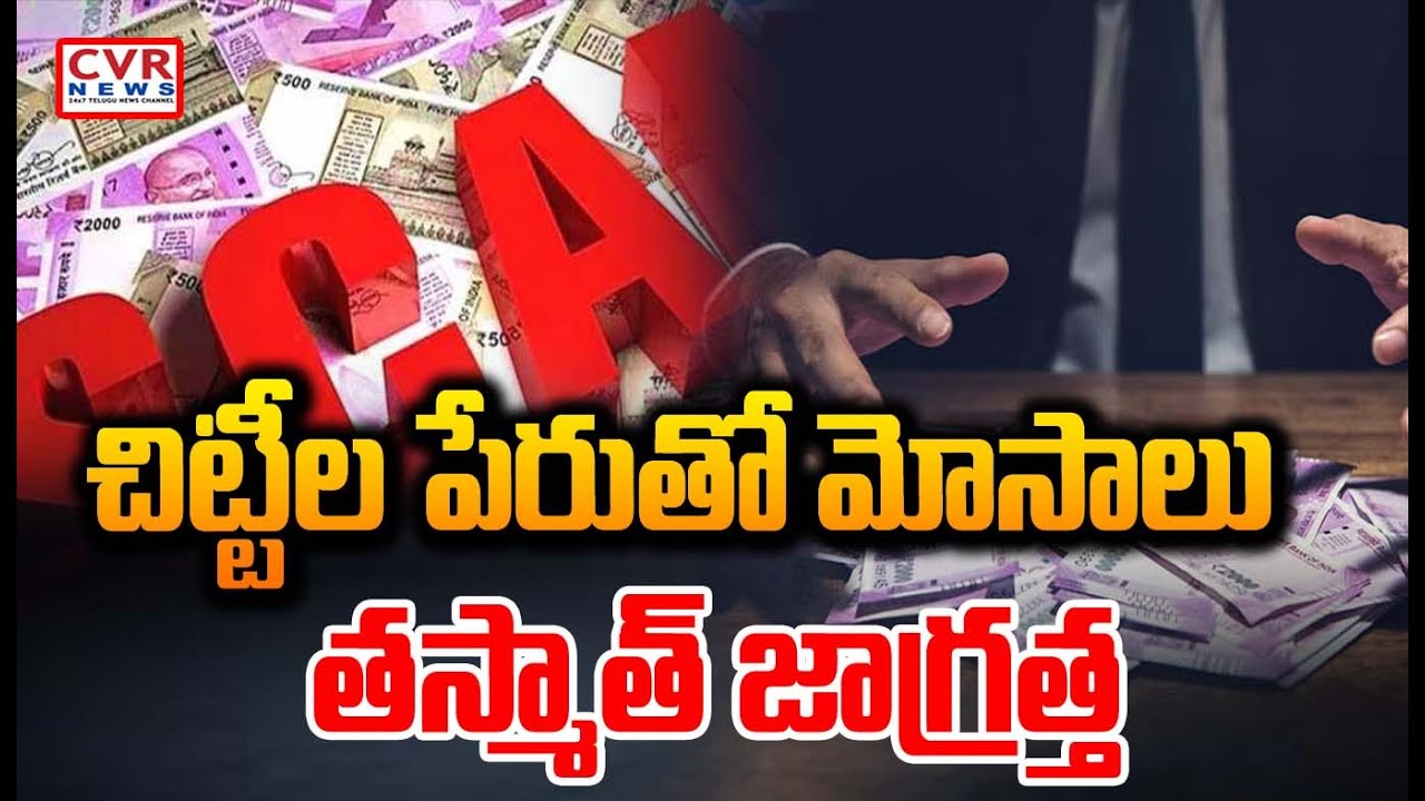చిట్టీల పేరుతో ఘరానా మోసాలు..తస్మాత్ జాగ్రత్త | Chit Fund Scams | CVR ...