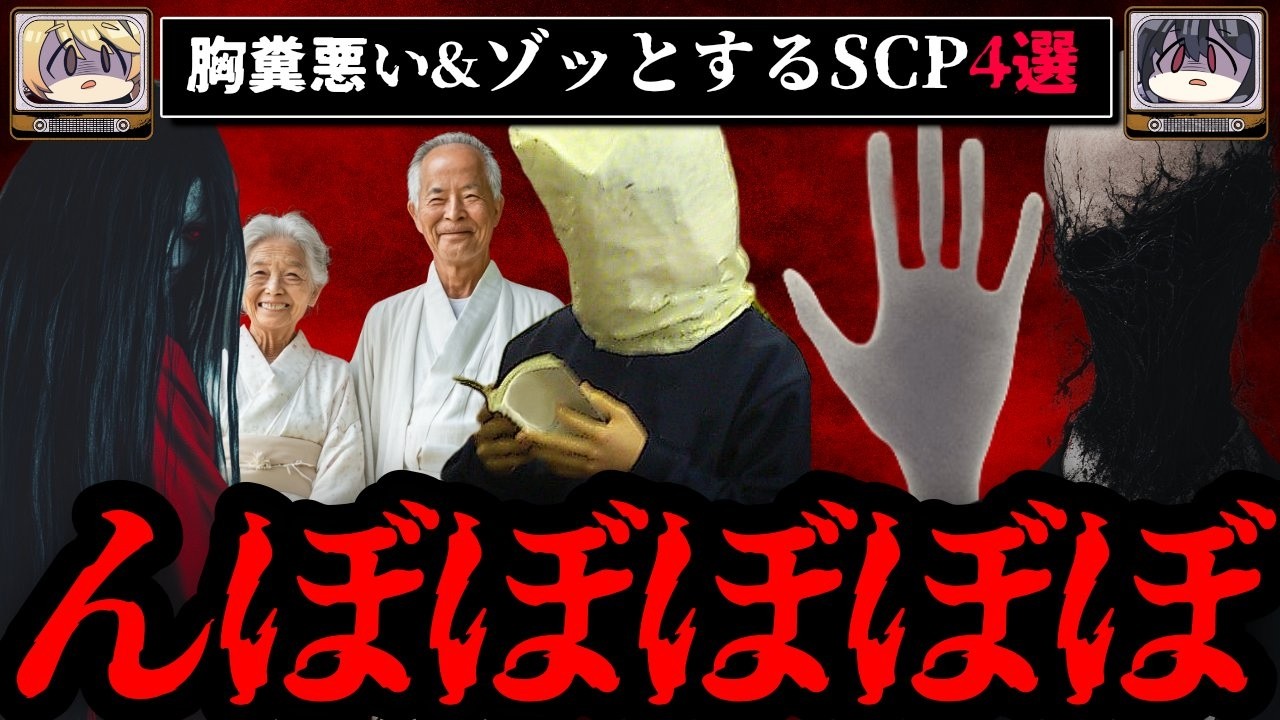 【ゾッとする】胸糞悪い&怖いSCP4選【ゆっくり解説】 - YouTube