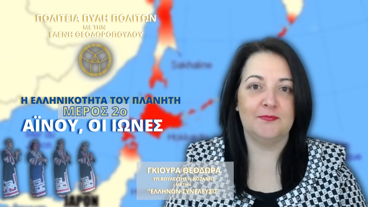 Η ΕΛΛΗΝΙΚΟΤΗΤΑ ΤΟΥ ΠΛΑΝΗΤΗ: ΑΪΝΟΥ, ΟΙ ΙΩΝΕΣ ΤΗΣ ΙΑΠΩΝΙΑΣ - YouTube