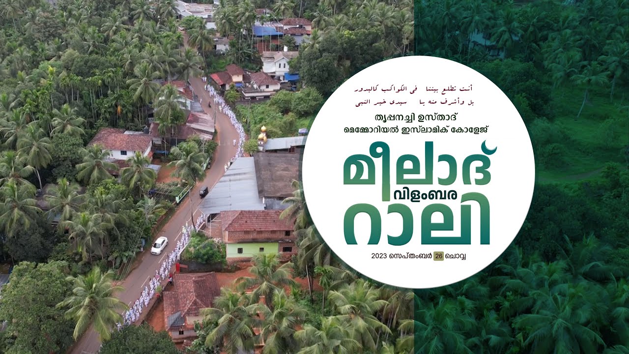 MEELAD RALLY 2023 | TRIPPANACHI USTHAD MEMORIAL ISLAMIC COLLEGE ...