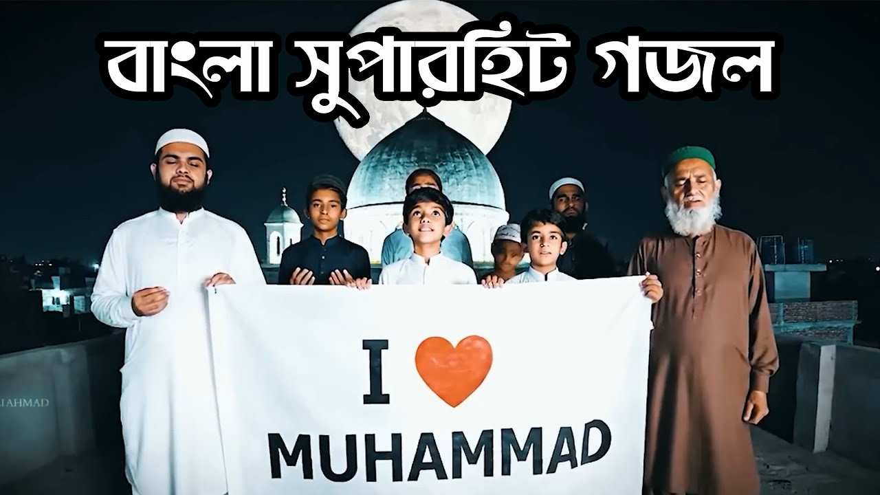 I Love Muhammad Gojol - এটাই হওয়া উচিৎ | SM Nazrul | Bangla Gojol ...