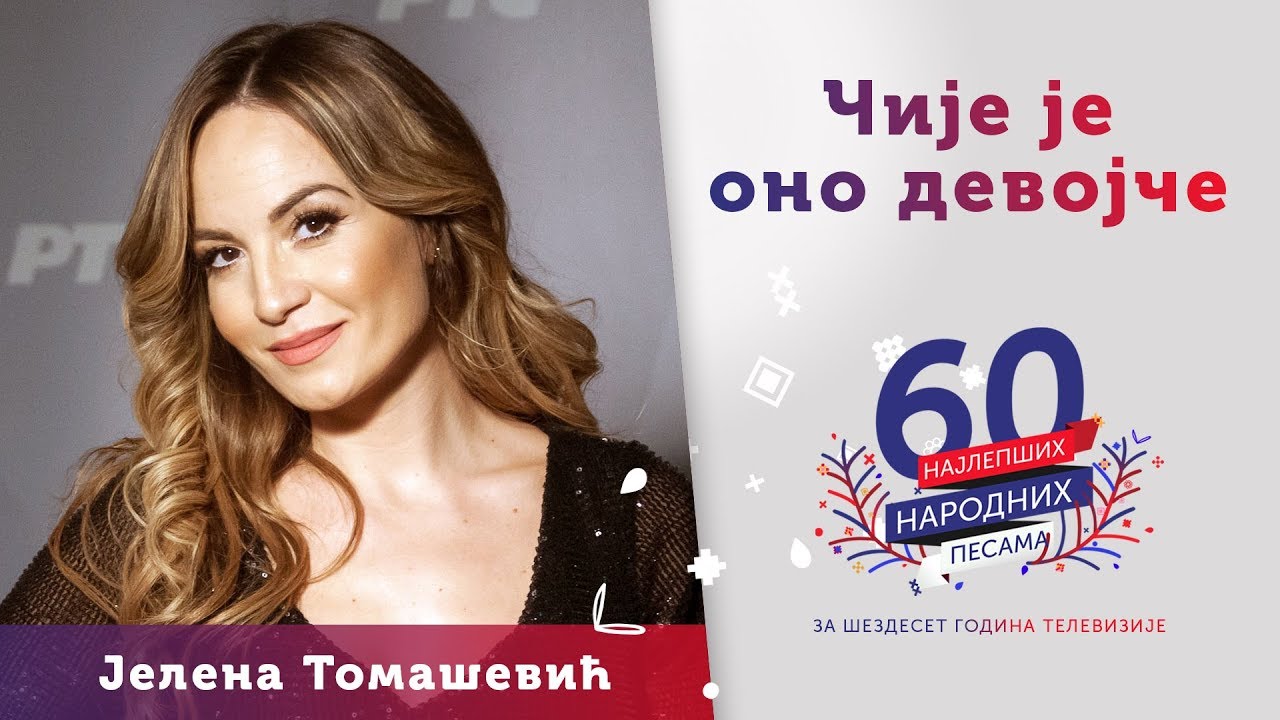 ČIJE JE ONO DEVOJČE - Jelena Tomašević - YouTube
