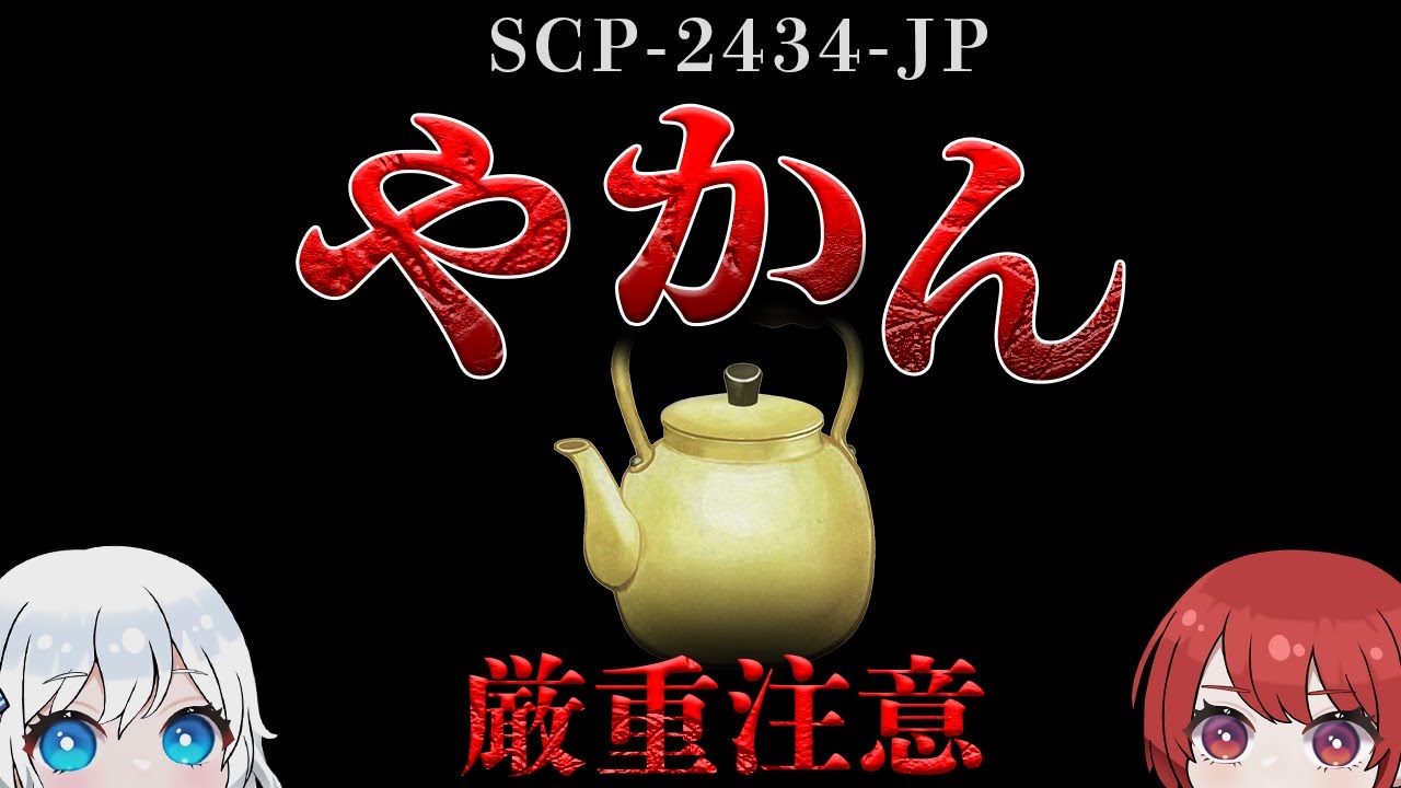 【SCP解説】製造元と組成が不明であるやかんです。【SCP-2434-JP】 - YouTube