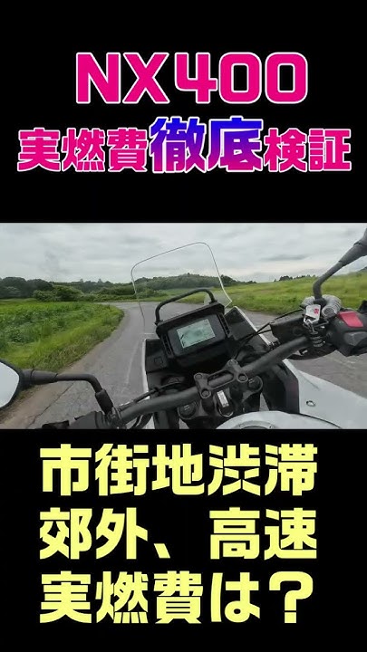 ★VOL.82 NX400実燃費検証 #shorts#HONDA - YouTube