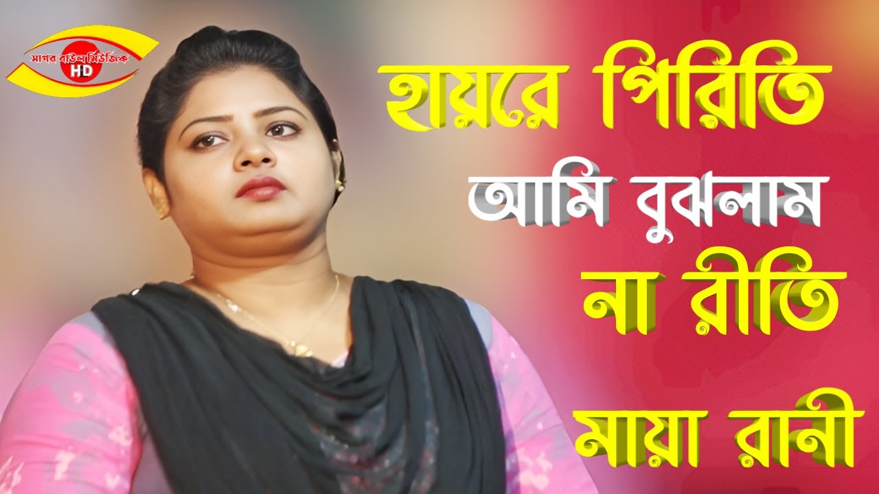 Haire Pririti Bujhlam Na Riti | হায় রে পিরিতি বুঝলাম না রীতি | Maya ...